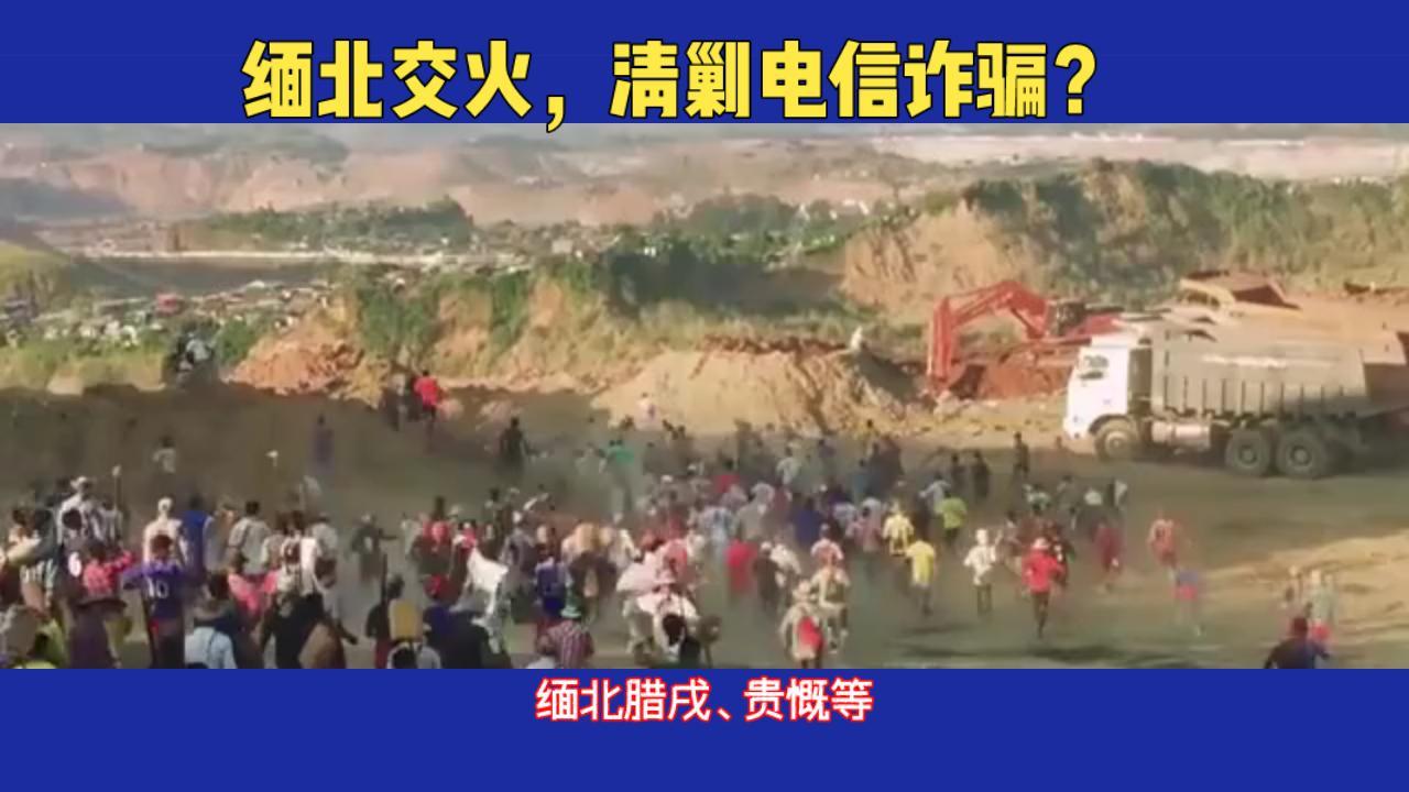 缅北交火,清剿电信诈骗?