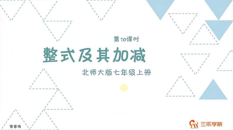 最新北师大版初中数学7年级上册:整式及其加减