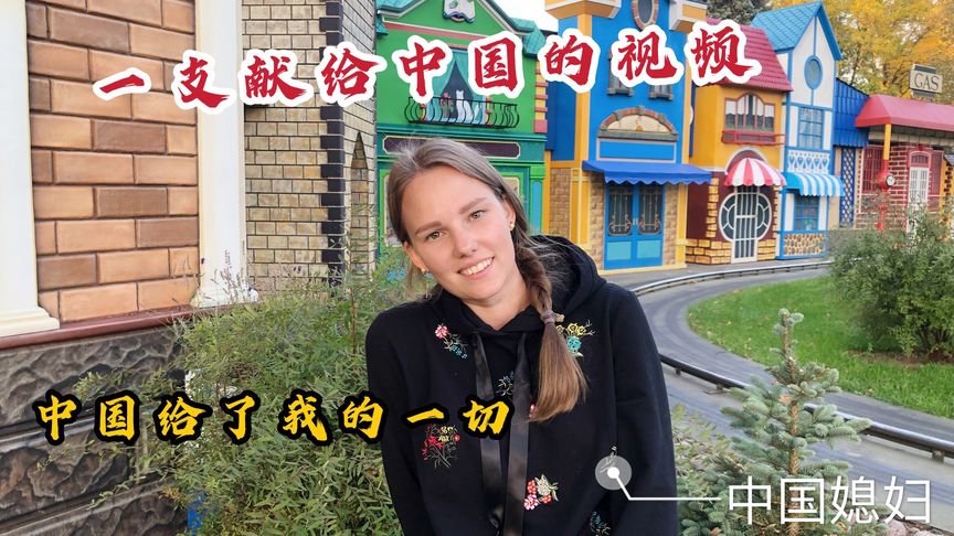 乌克兰美女真情流露并感谢中国、直言中国给了她一切,听听她咋说