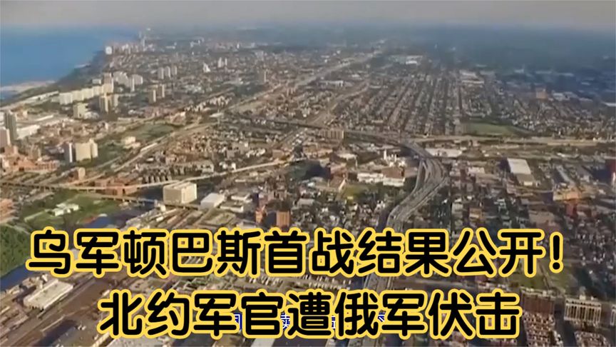 乌军顿巴斯首战结果公开!北约军官遭俄军伏击