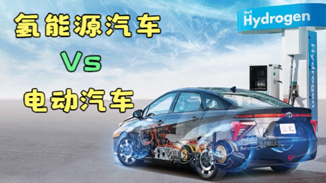 氢能源or纯电动,新能源汽车发展的十字路口,谁才是主流?