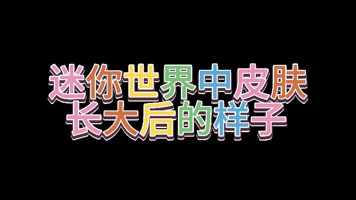 迷你世界中皮肤长大后的样子(一):你喜欢谁