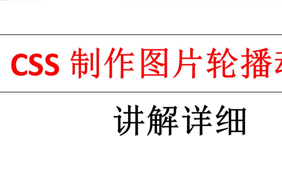 css制作图片轮播动画