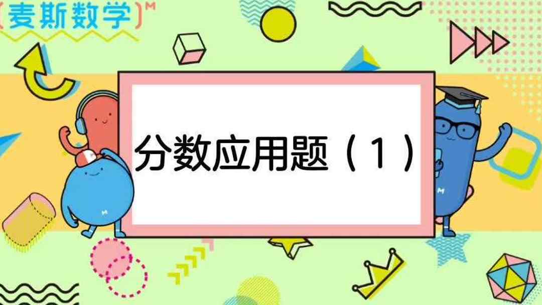 【5203】分数应用题