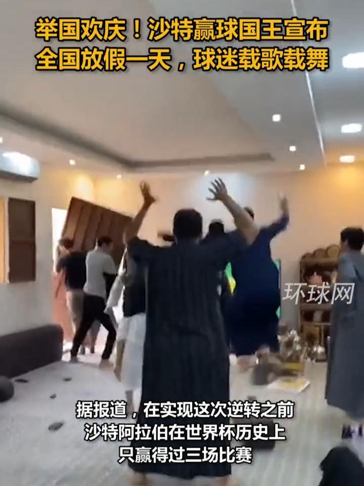 举国欢庆!沙特赢球国王宣布全国放假一天,球迷载歌载舞#2022世界杯