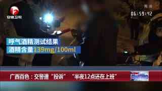 广西百色:交警遭“投诉”