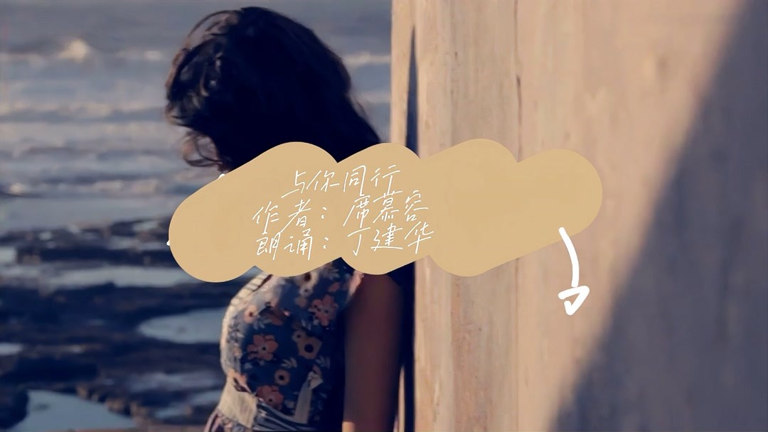 著名播音艺术家丁建华朗诵席慕容的《与你同行》