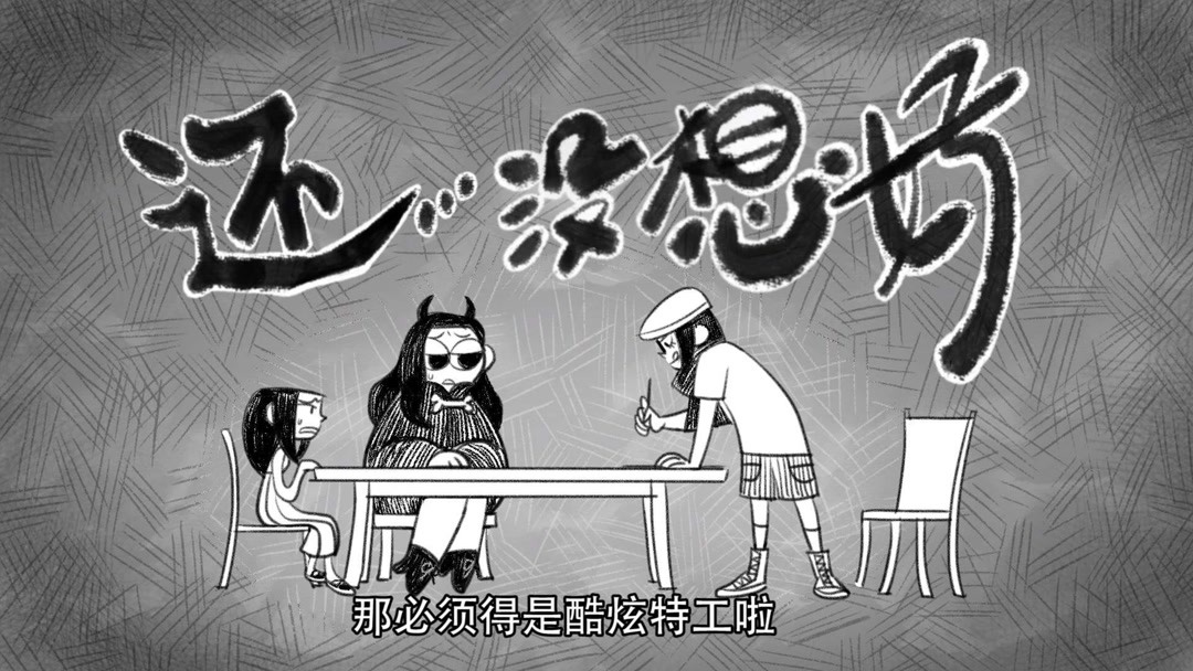 “灷”中国高校2020届动画数媒优作展评:第二集 还…没想好