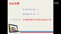 有理数的减法教学视频