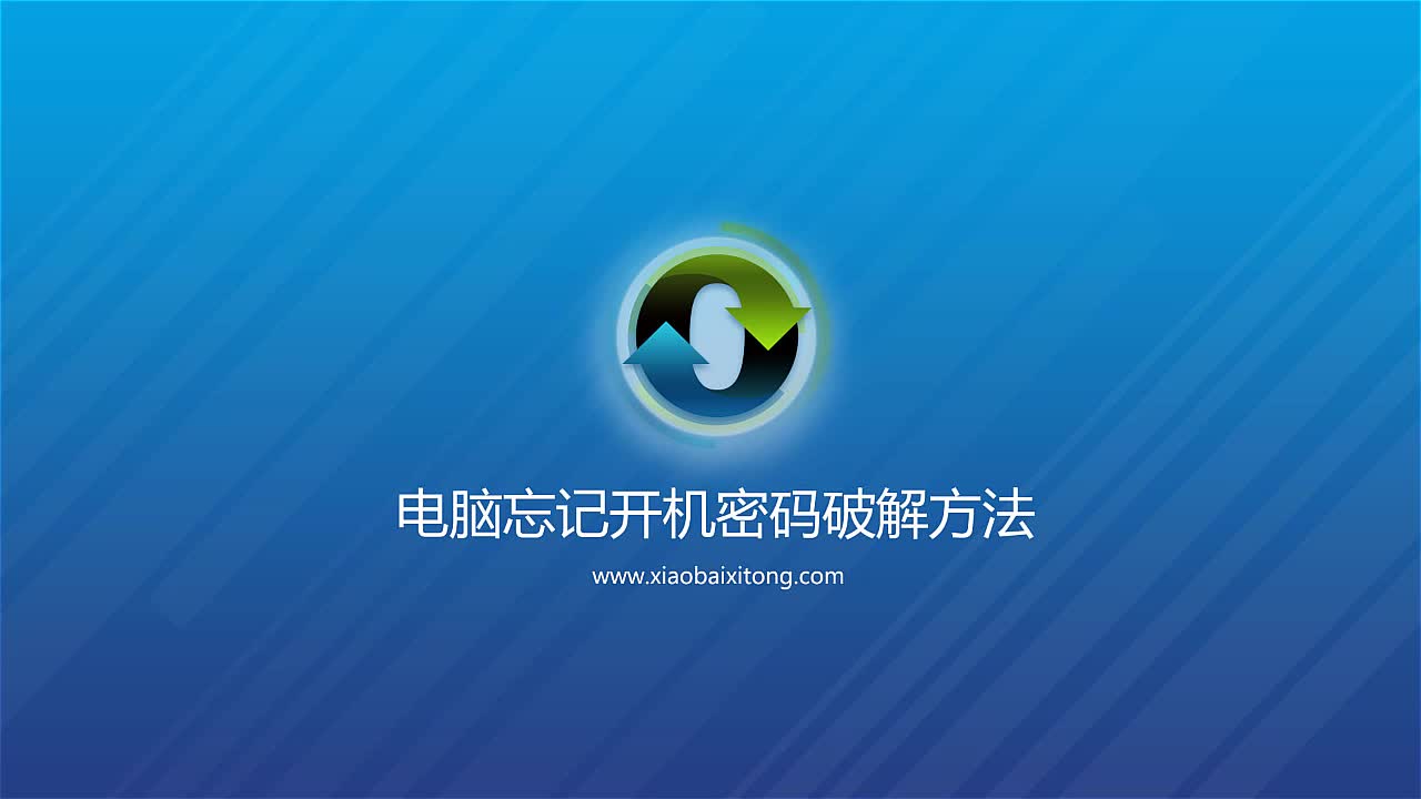 电脑忘记开机密码破解方法