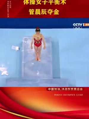 中国第32金!体操女子平衡木管晨辰夺金!