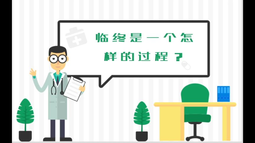 临终是一个怎样的过程。