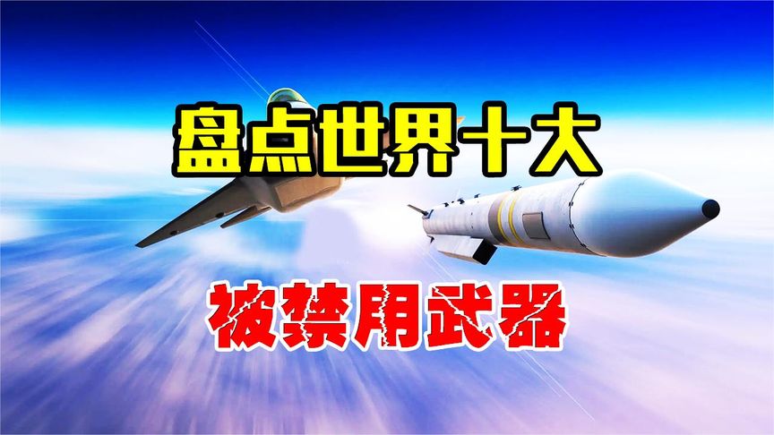 世界十大被禁用武器,我国三棱军刺作为唯一冷兵器,为何却上榜?