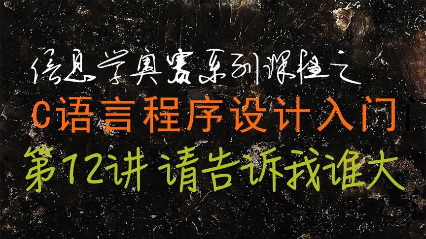 啊哈C语言 第12讲 5、三个数的大小比较(第二种方法)