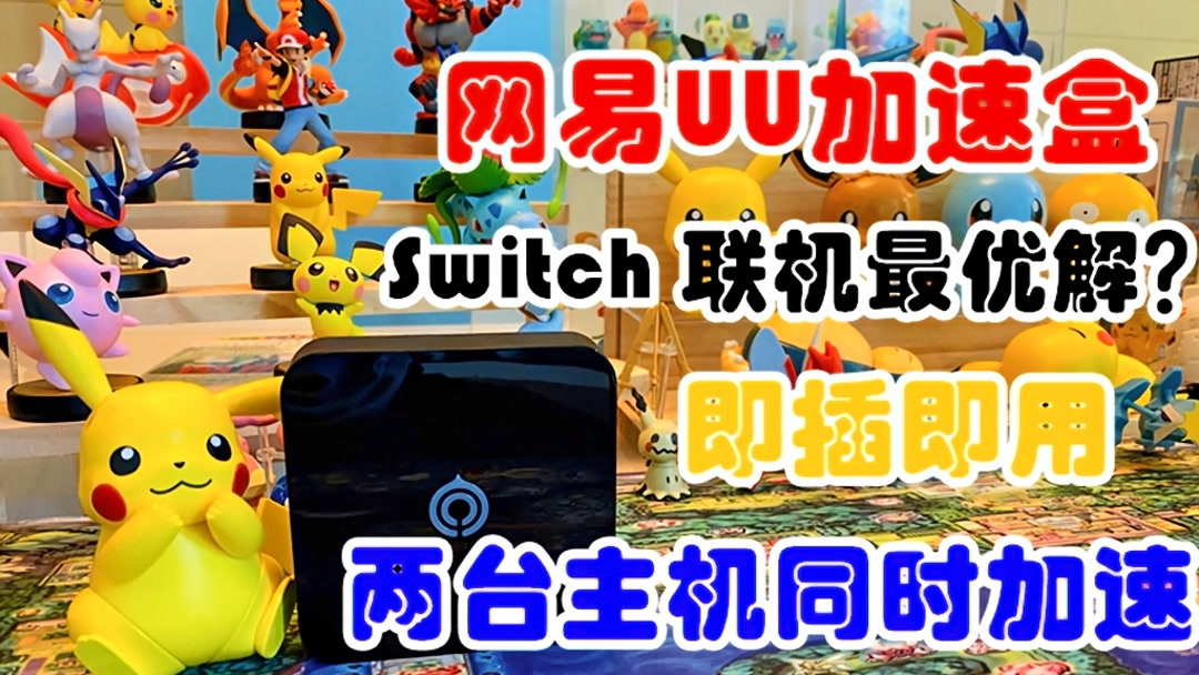   【口袋盒】开箱 网易UU加速盒 任天堂Switch 联机评测 联机教程