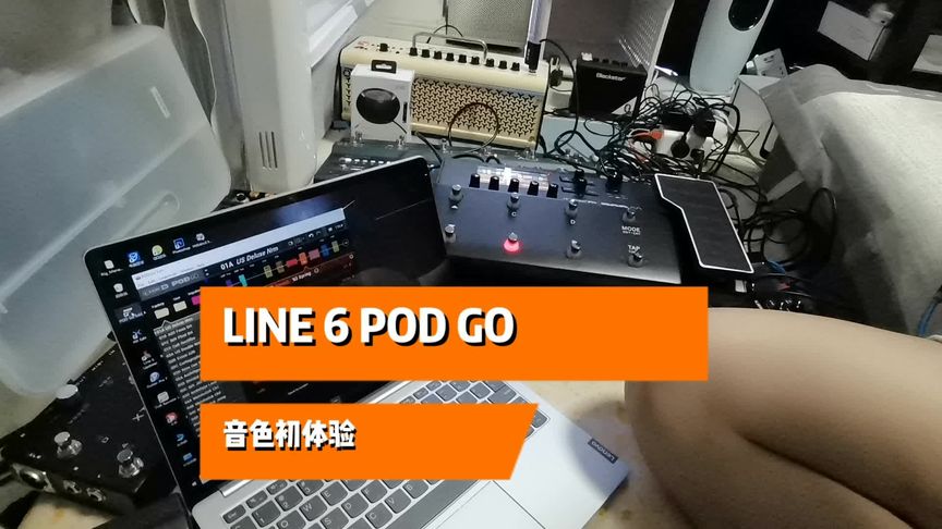 音色玩具Vlog【POD GO】line6效果器直观体验#电吉他