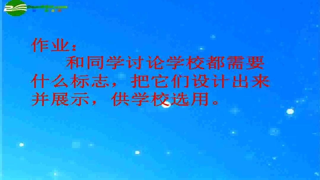 生活_感悟_四年级美术下册--设计生活标志课件-人美版