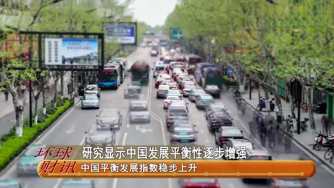 研究显示中国发展平衡性逐步增强