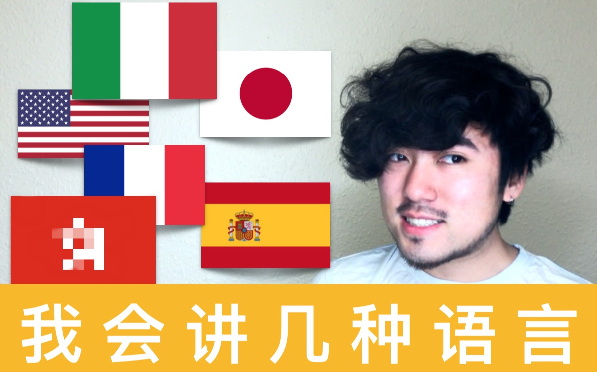 【心得】我到底会讲几种语言 | 语言学习中的趣事