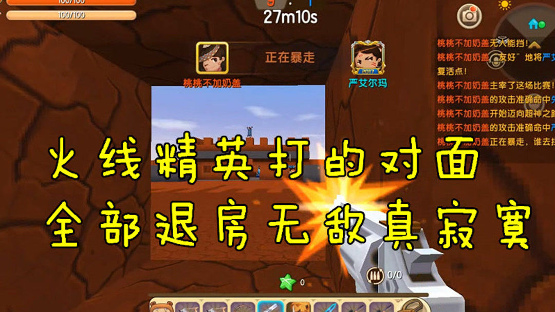 迷你世界 火线精英打的对面全部退房无敌真寂寞