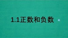 (一)1.1正数和负数(第一章:有理数)