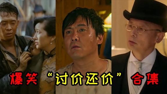 讨价还价我只服沈腾,先下手为强,盘点影视剧经典讨价还价!