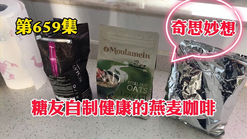 糖友的日常作妖,幻想自制燕麦拿铁咖啡,结果咖啡机差点原地爆炸