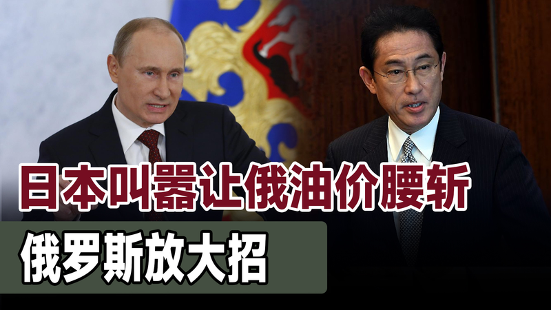 日本叫嚣要让俄油价格腰斩,俄方撂下狠话:拒卖石油给日本