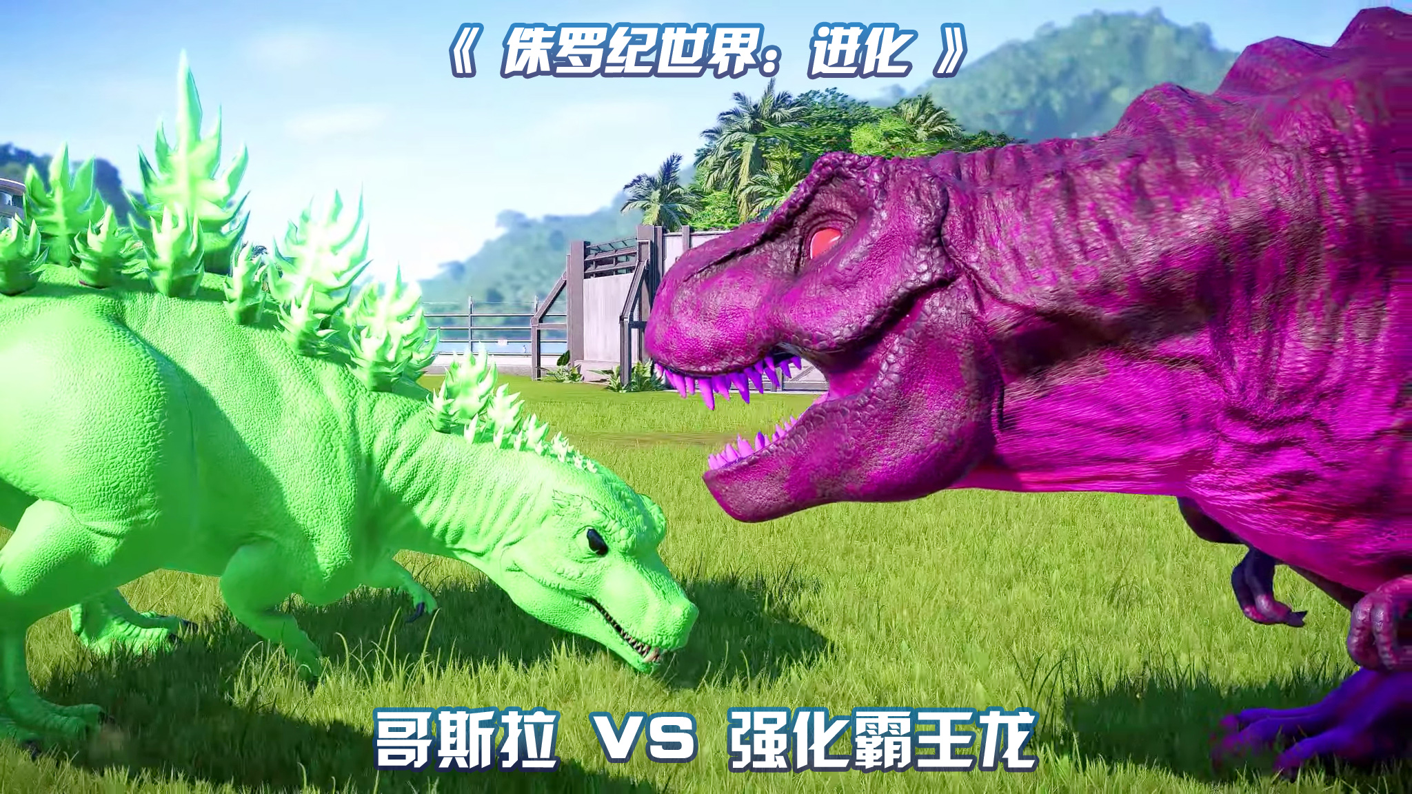 强化霸王龙 VS 哥斯拉 ~ 侏罗纪世界进化_游戏推荐
