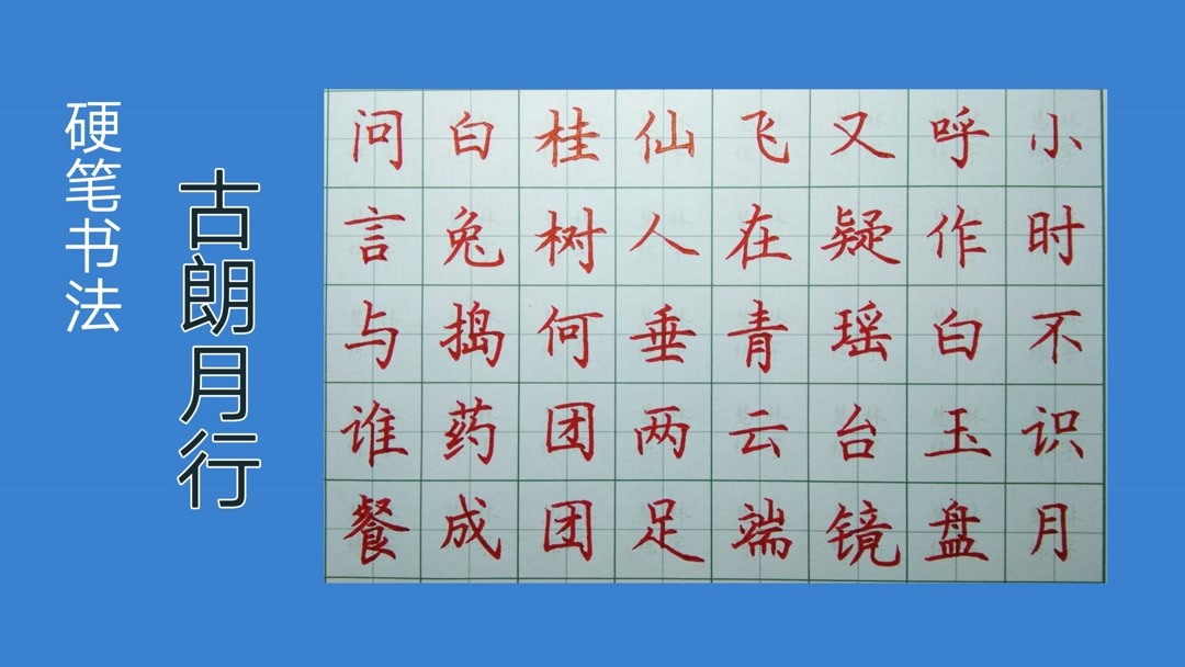 硬笔书法:《古朗月行》