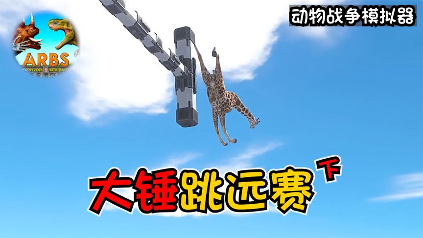 动物战争模拟器:奇葩跳远比赛!跳得远不远,是屁股决定的!