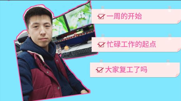 度过休闲的周末,迎来了周一,又要开始一周的忙碌了大家复工了吗