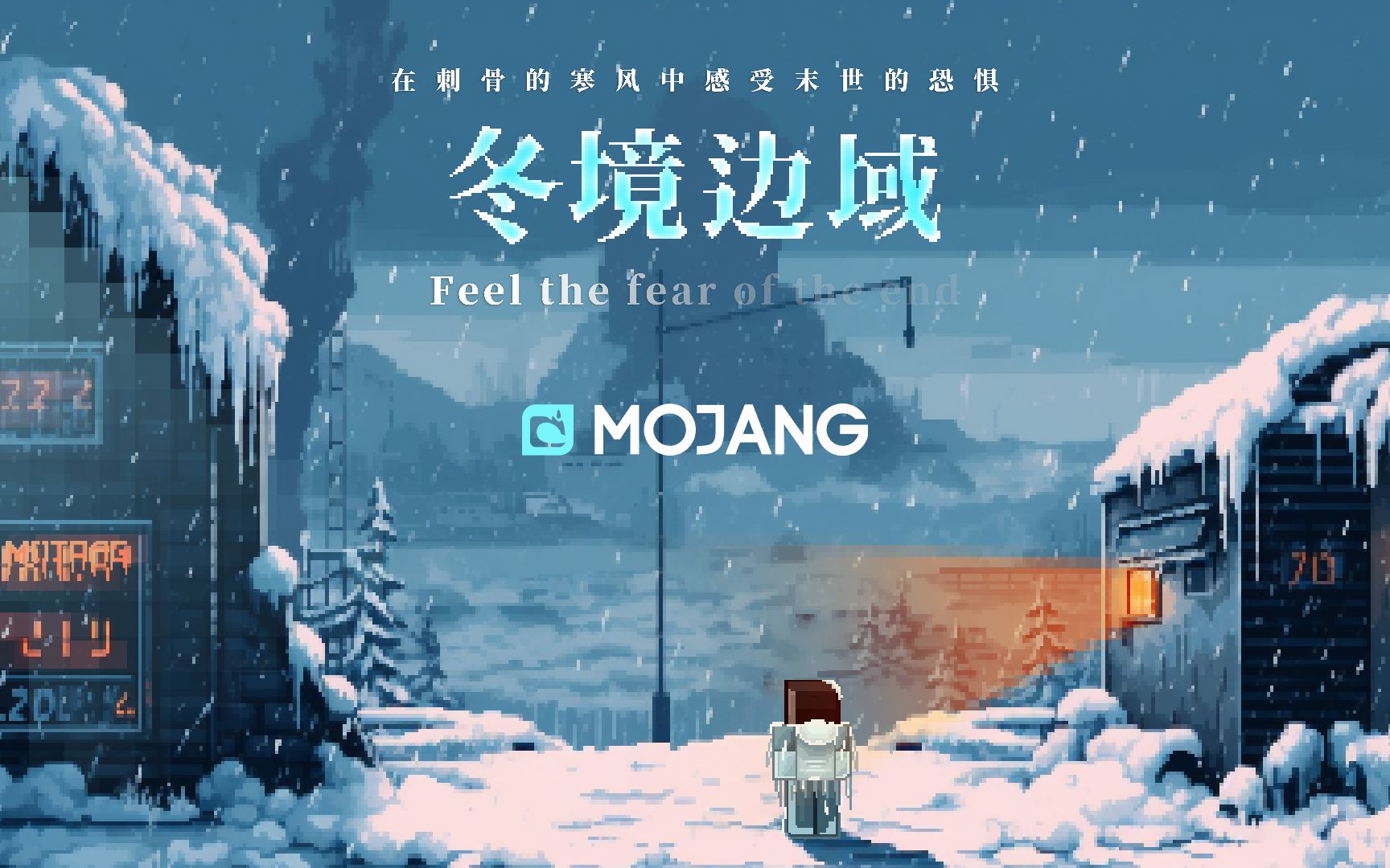 我的世界凌冬末日第一期