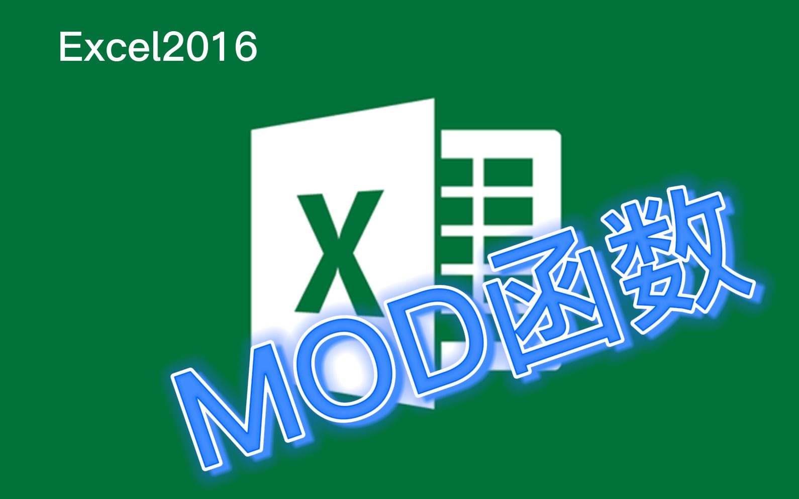 Excel表格,MOD余数函数