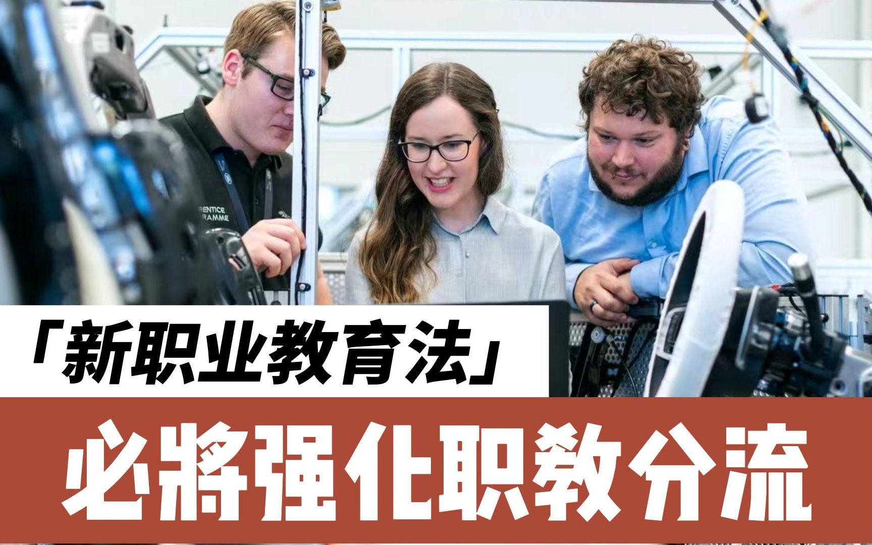 新职业教育法:给职业教育雪中送炭,而非给高等教育锦上添花