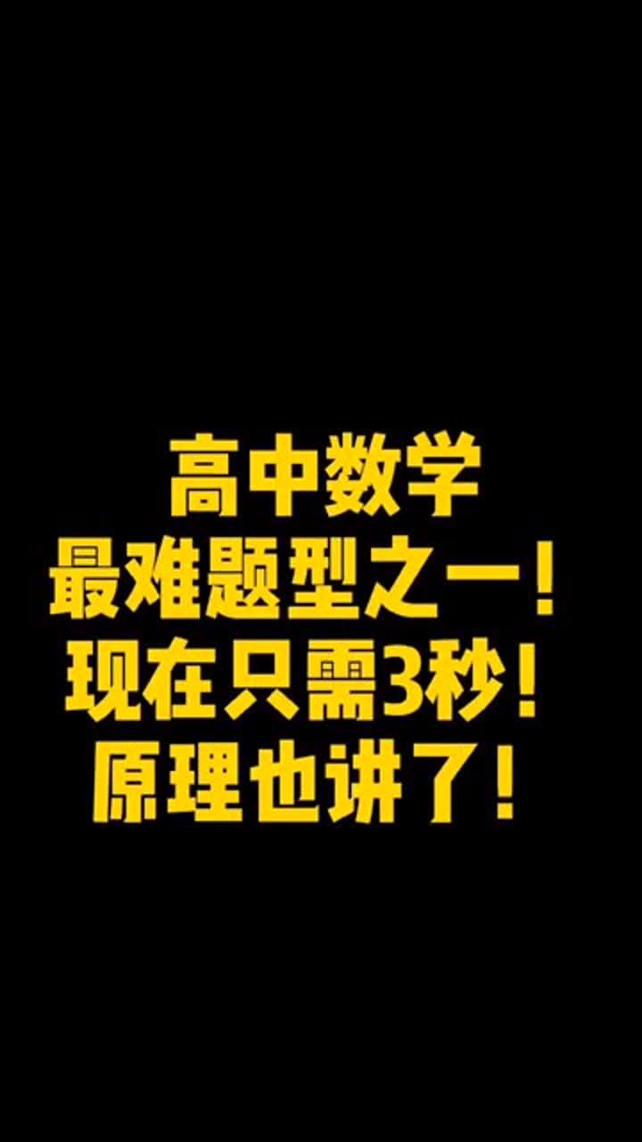 "f不具备奇偶性"时的解抽象不等式!高中数学超难题型之一!现在仅需3秒...