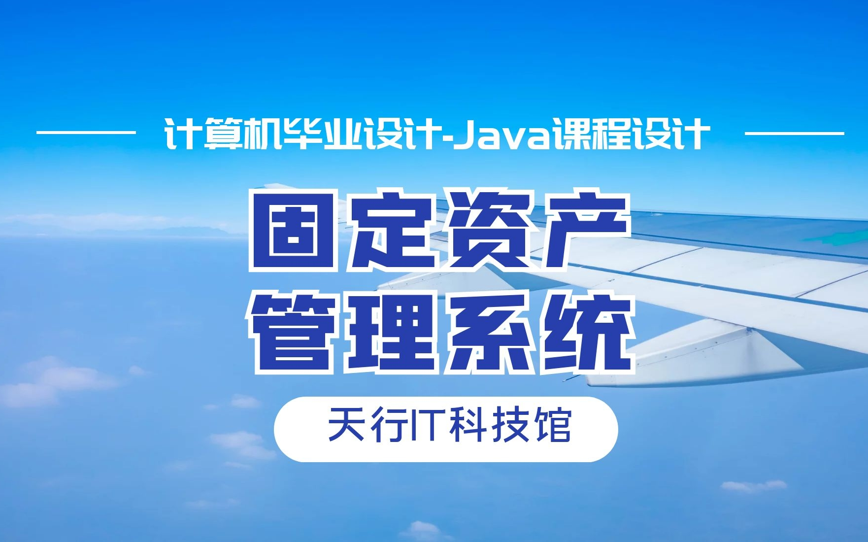 计算机毕业设计-Java课程设计项目之固定资产管理系统