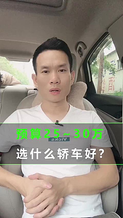 预算25-30万买什么轿车好?