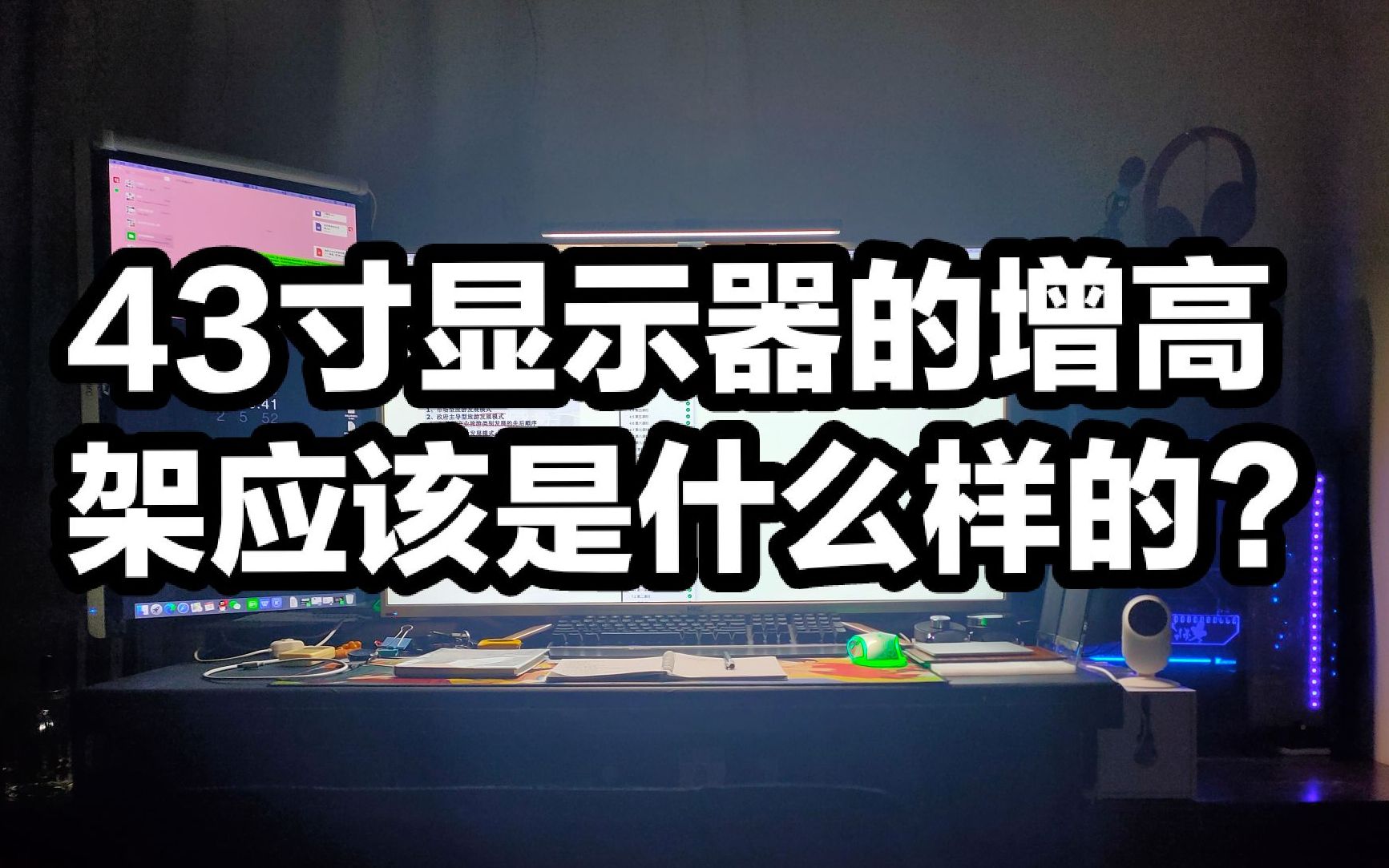 【桌面分享】特殊的显示器增高架