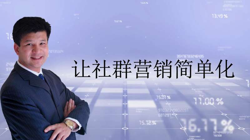 15、让社群营销简单化