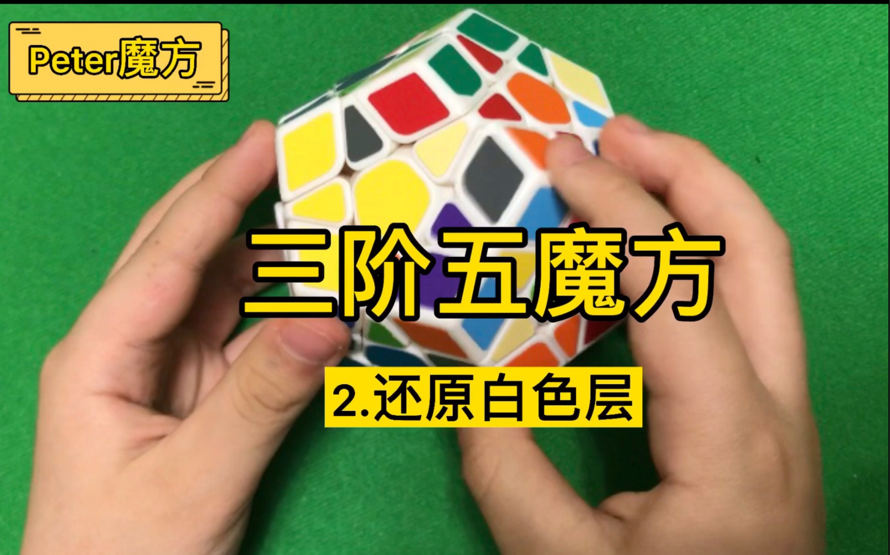 Peter小朋友魔方系列:三阶五魔方还原教程(2)