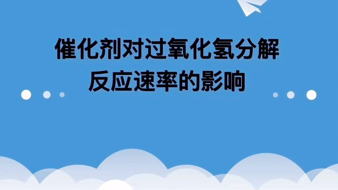 催化剂对过氧化氢分解反应速率的影响