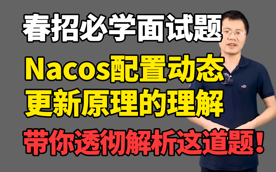 这题要是不会,2023年的春招你怎么办?谈谈你对Nacos配置动态更新...