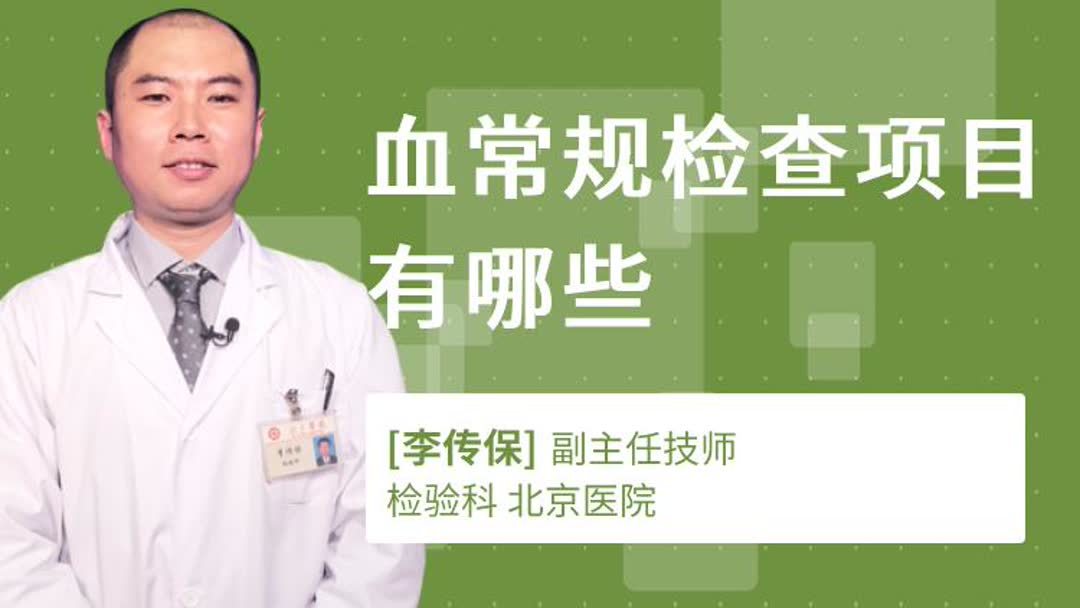 血常规检查项目有哪些