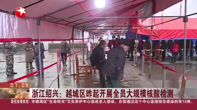 浙江绍兴:越城区昨起开展全员大规模核酸检测网格化管理一个不落 ...