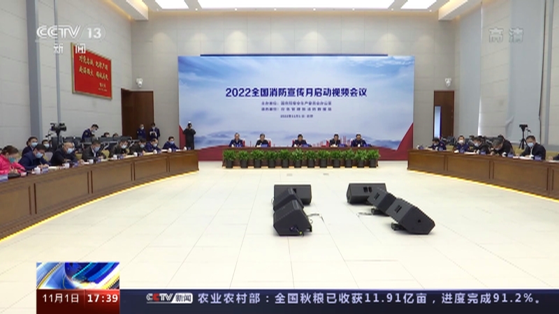 [新闻直播间]2022年全国消防宣传月活动启动 普及消防安全意识 排除...