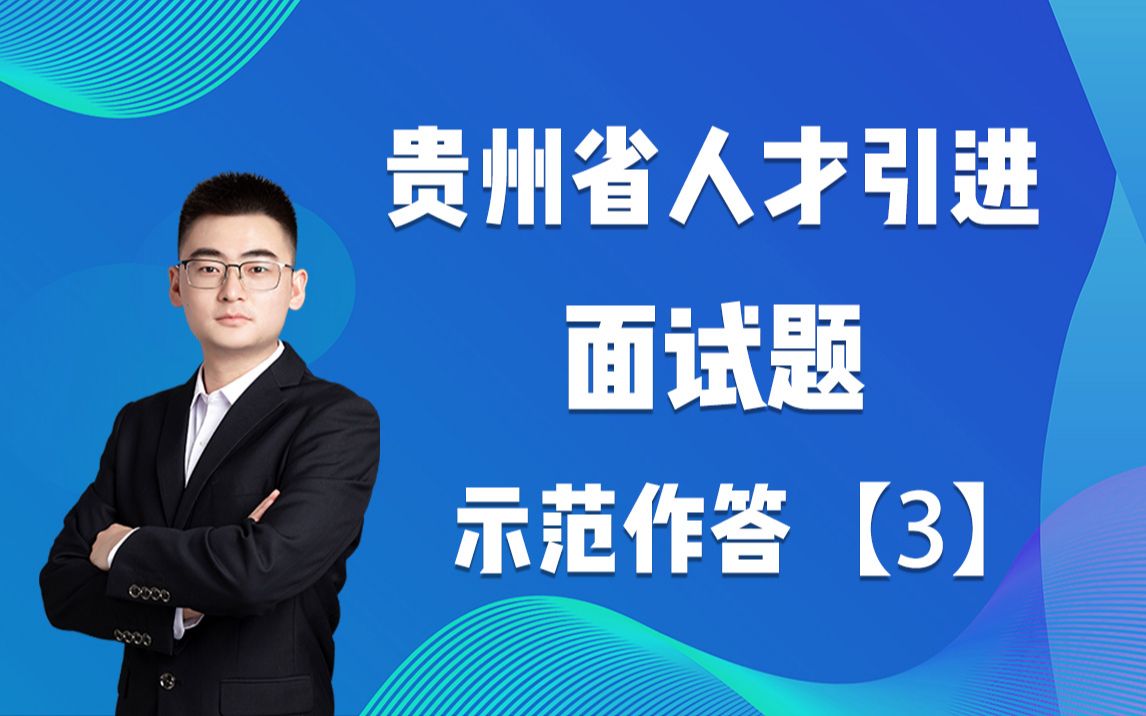 贵州人才引进事业单位面试题【3】