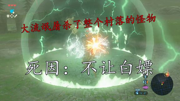 我很记仇的 塞尔达传说:旷野之息 娱乐流程解说 【第六期】
