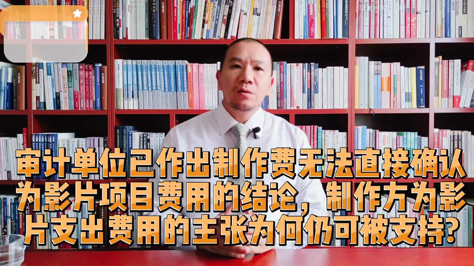 审计单位已作出影片制作费无法直接确认为影片项目费用的结论
