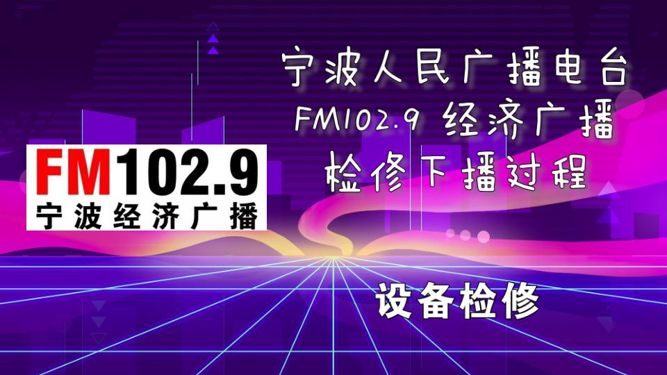 【放送文化】102.9MHz 宁波经济广播周二下午检修下播过程 2021.07.13